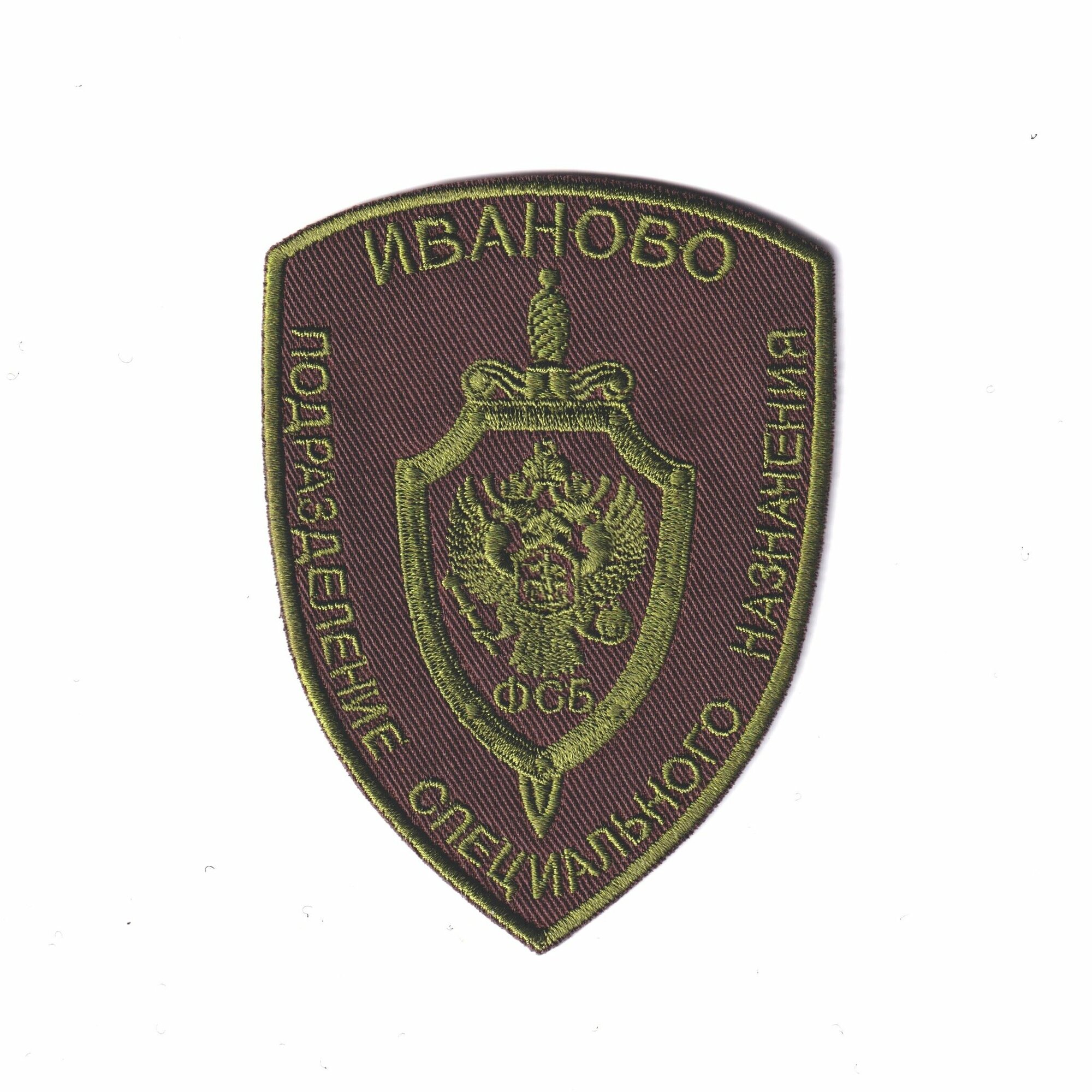 Нашивка ( Шеврон ) На Рукав ФСБ Иваново Подразделение Специального Назначения Полевая Коричневая (Коричневый / На липучке)