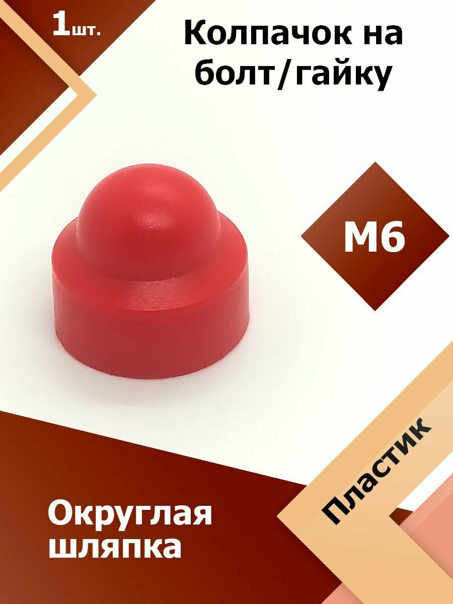 Колпачок М6 / 10 мм круглый (1 шт.) Красный защитный декоративный пластиковый на болт/гайку