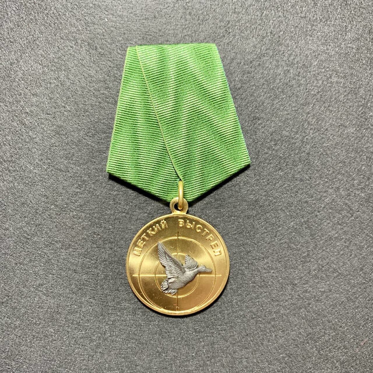 Медаль Меткий Выстрел Утка (Золотистый / Булавка)