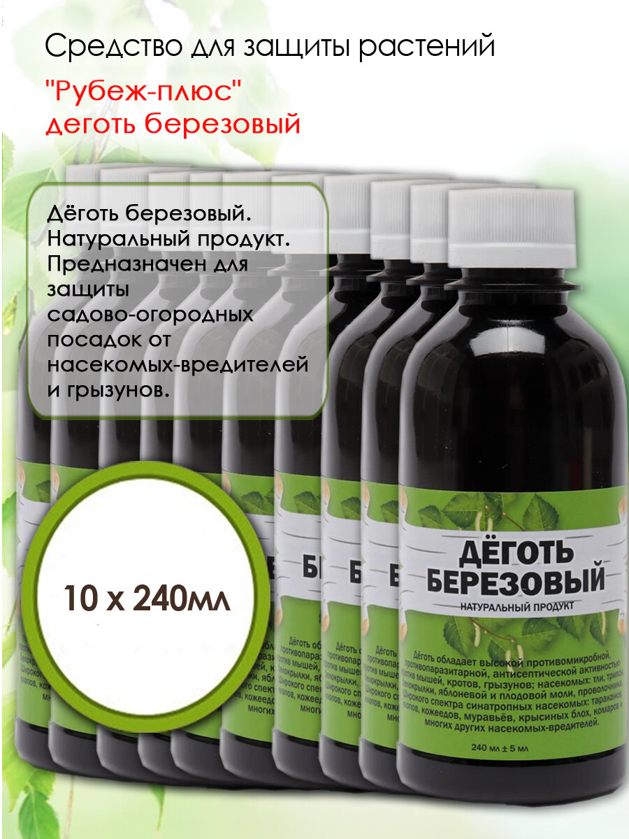 Средство для защиты растений для сада, от грызунов, насекомых, клопов, Рубеж-плюс, деготь березовый, 10 шт по 240 мл.