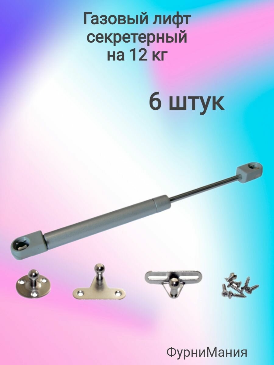 Газовый лифт на 12кг секретерный (6шт)