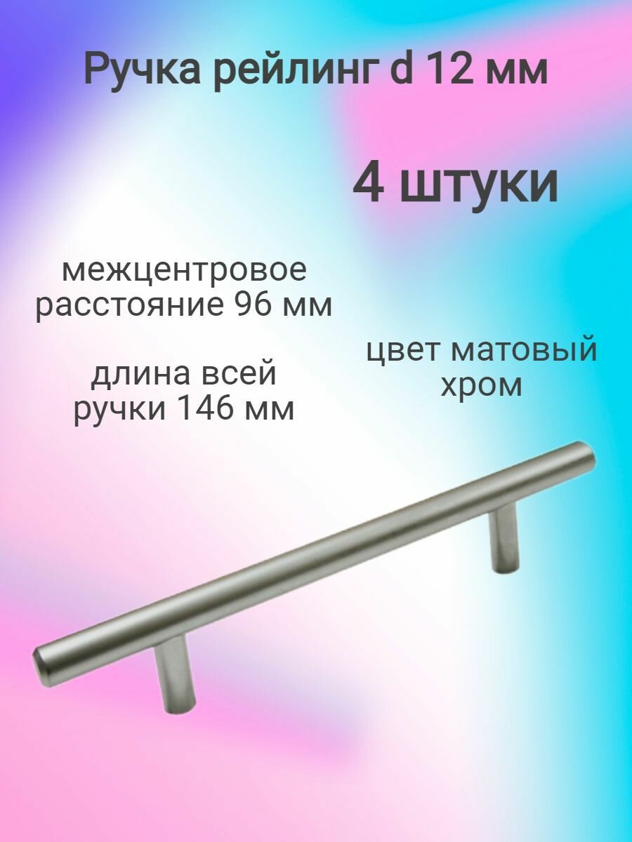 Ручка мебельная рейлинг d 12 mm 096/146, мат. хром ( 4 шт. )