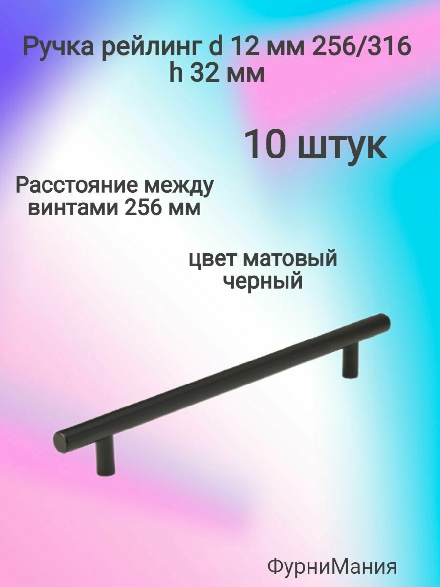 Ручка мебельная рейлинг d 12 mm 256/316, h32 матовый черный( 10 шт. )