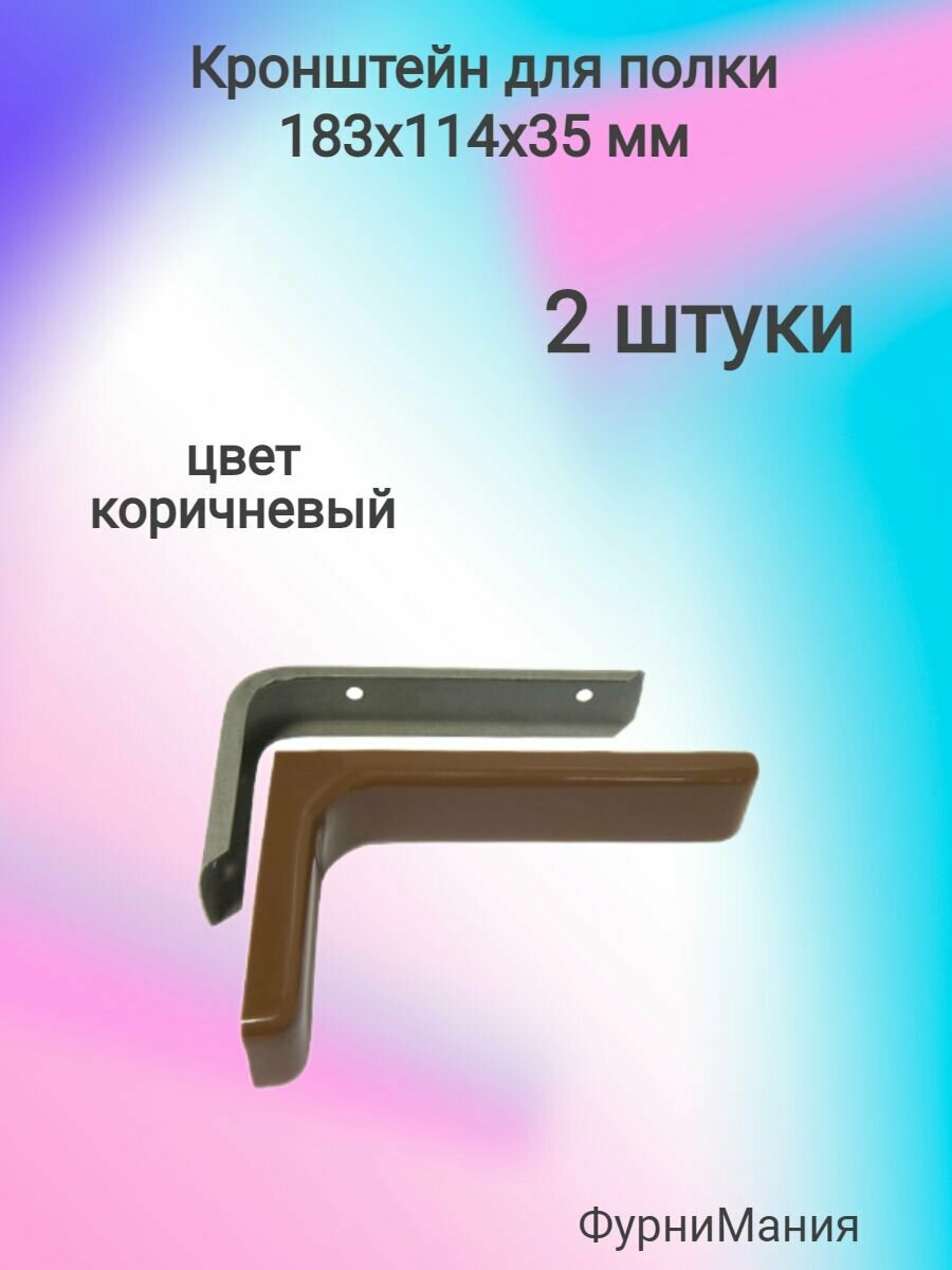 Кронштейн для полки 183х114х35 коричневый (2шт)