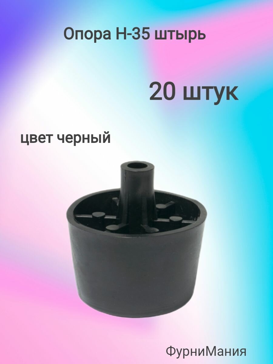 Опора Н-35 штырь ( 20 шт. )