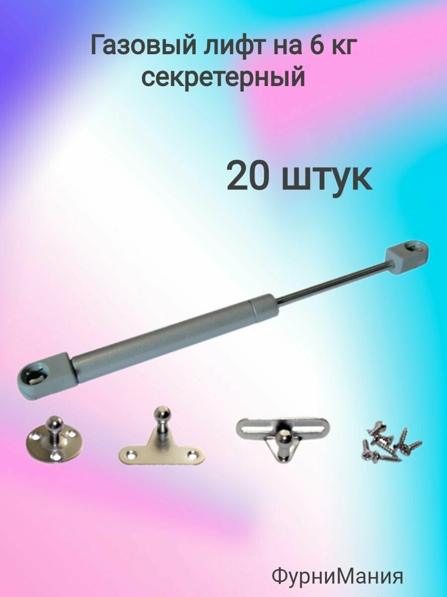 Газовый лифт на 6кг секретерный (20шт)