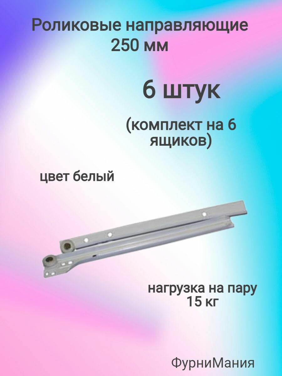 Роликовые направляющие для ящиков 250mm - белые - (6 комплектов)