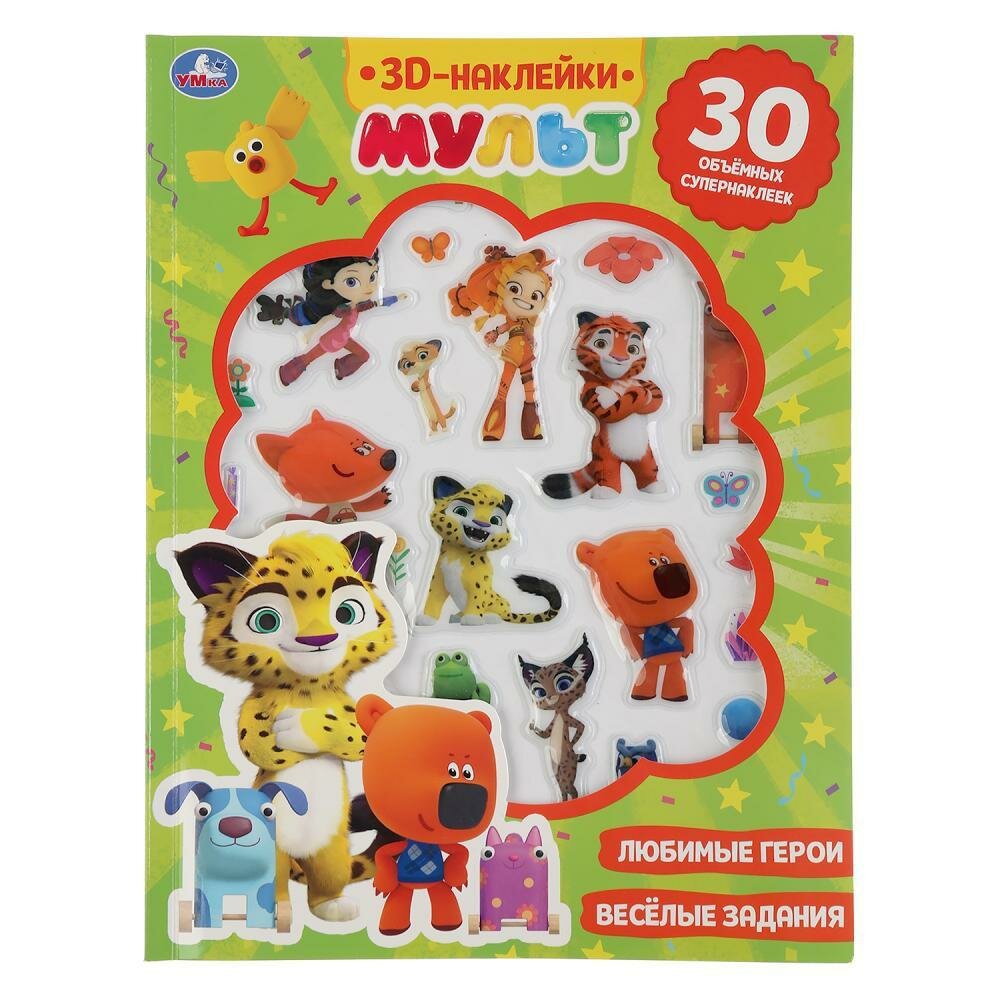 Мульт. 30 объёмных супернаклеек. 1 кнопка 10 песен