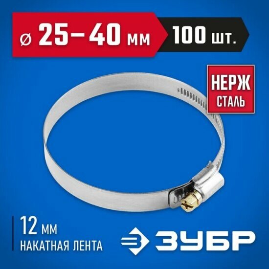 Хомуты Зубр НХ-12Н, нерж. сталь, накатная лента 12 мм, 25-40 мм, 100 шт, Профессионал 37822-25-40-100