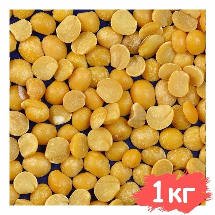 Горох желтый колотый (кубанский) Высший сорт, Вегетарианский продукт, Vegan 1 000 гр, 1 кг