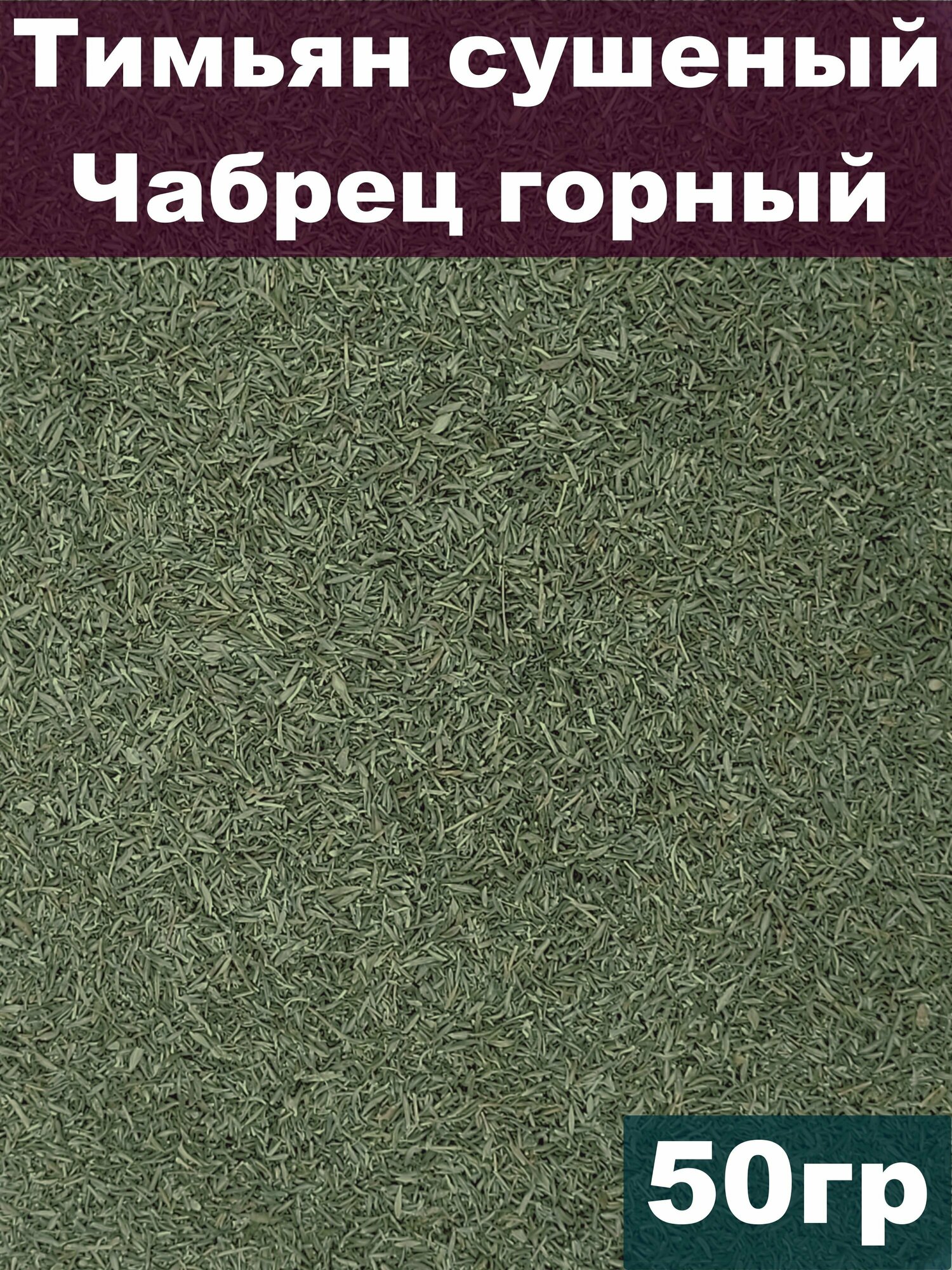 Тимьян сушеный, Чабрец горный, 50 гр