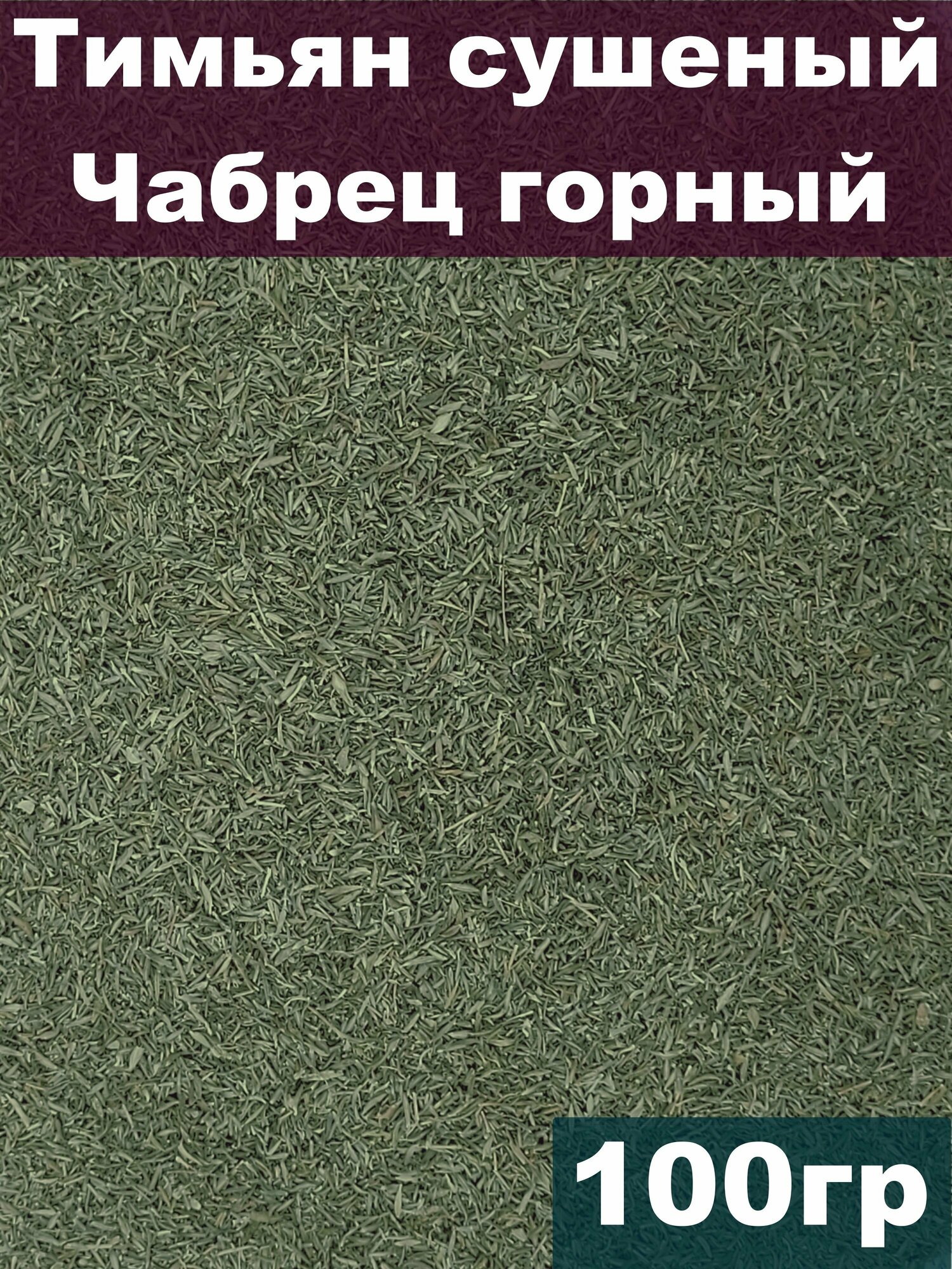 Тимьян сушеный, Чабрец горный, 100 гр