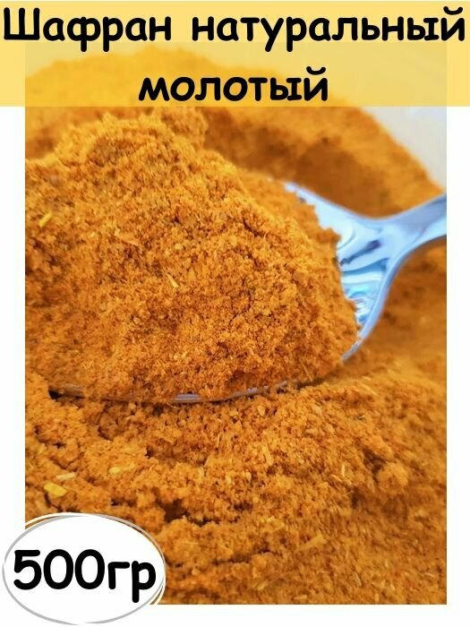 Шафран натуральный молотый, специя, 500 гр