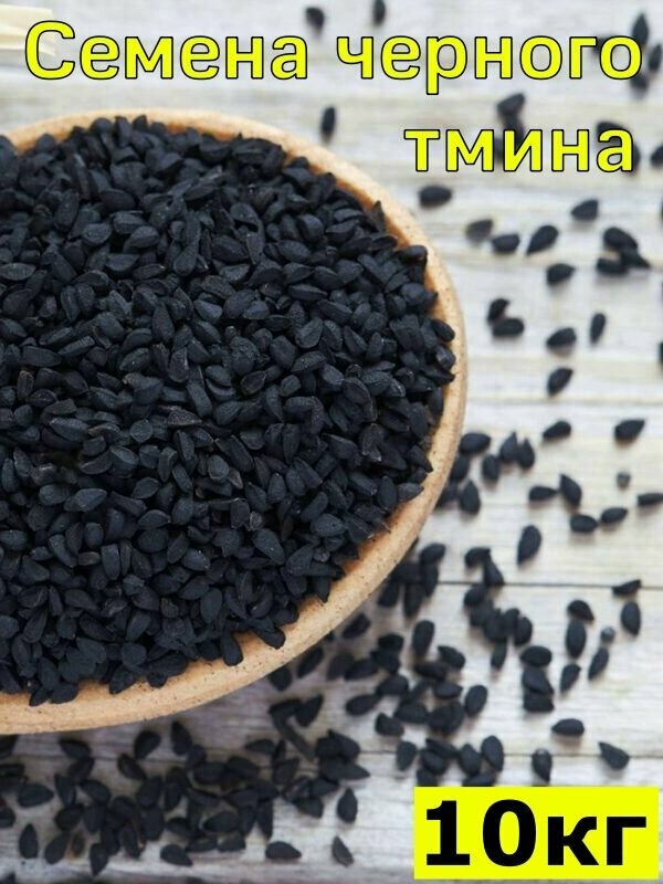 Семена черного тмина, 10 кг