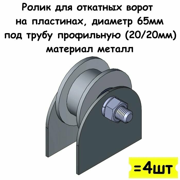 Ролик для откатных ворот на пластинах, диаметр 65 мм, под трубу профильную (20/20мм), материал металл, 4 шт