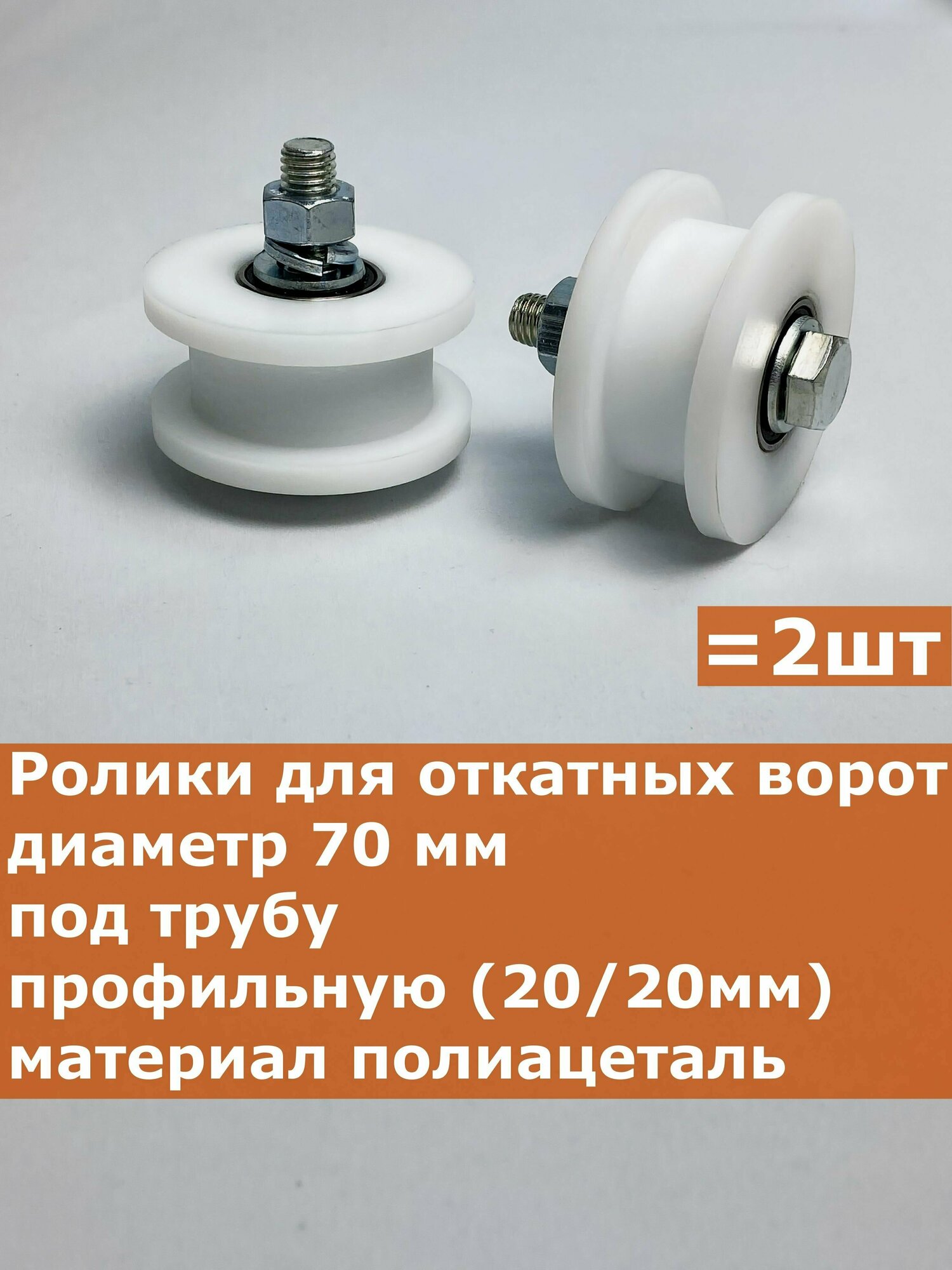 Ролик для откатных ворот, диаметр 70 мм, под трубу профильную (20/20мм), материал полиацеталь, 2 шт