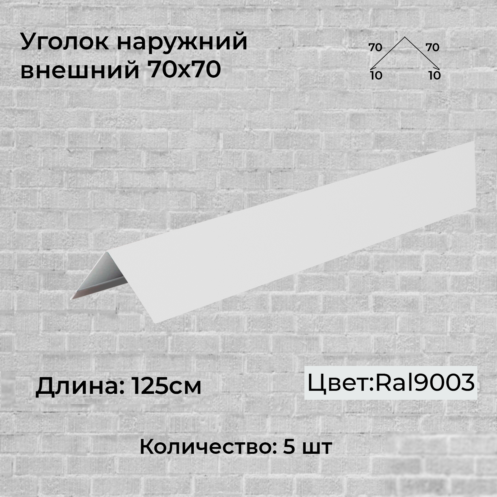 Уголок наружний / внешний белый