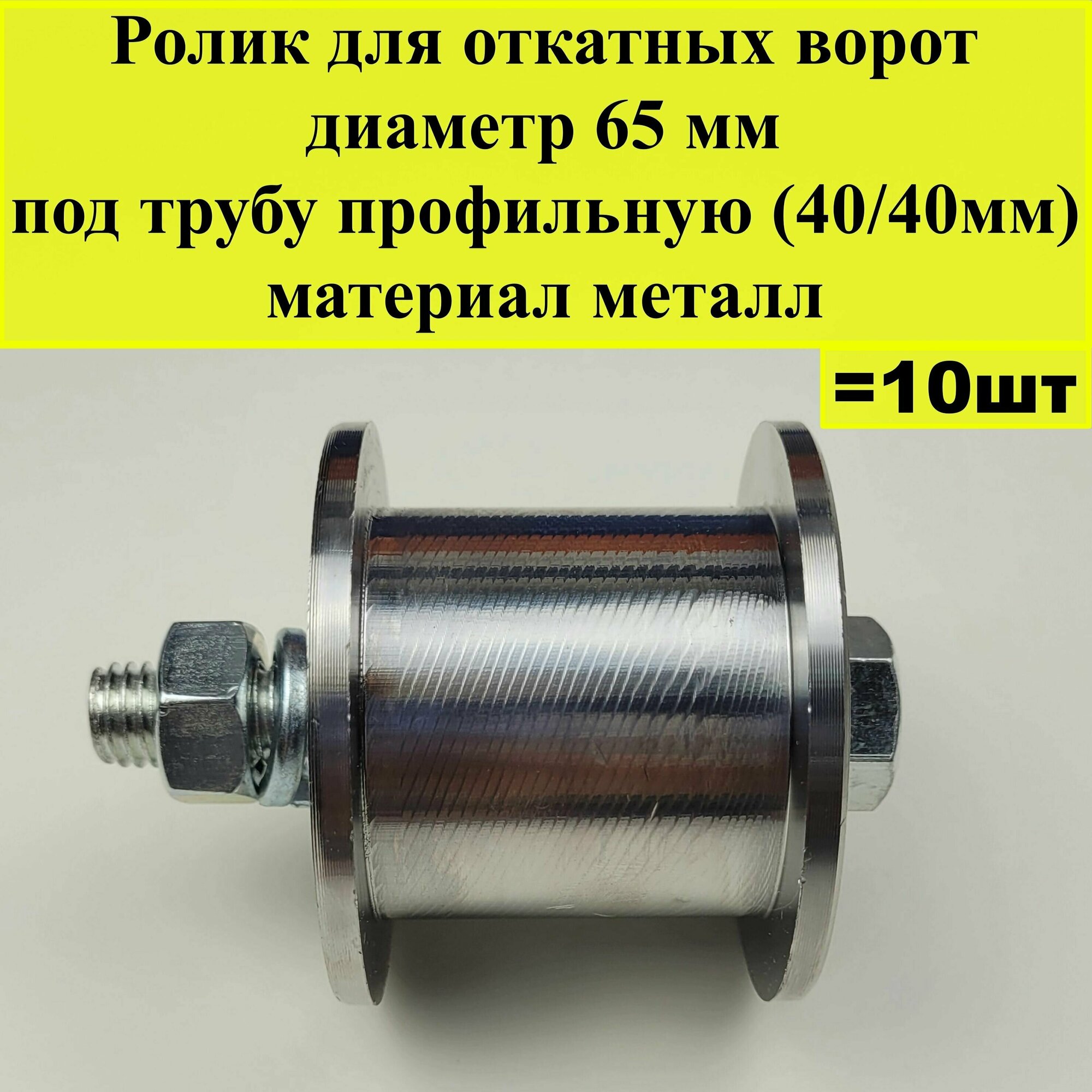 Ролик для откатных ворот, диаметр 65 мм, под трубу профильную (40/40мм), материал металл, 10 шт