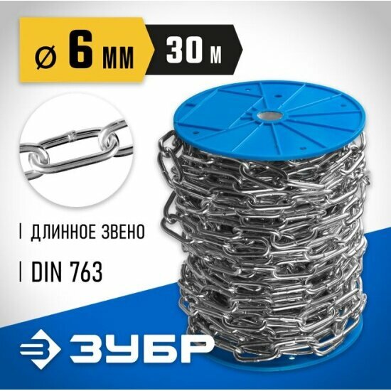 Цепь длиннозвенная Зубр DIN 763, оцинкованная сталь, d=6мм, L=30м, Профессионал 4-304030-06