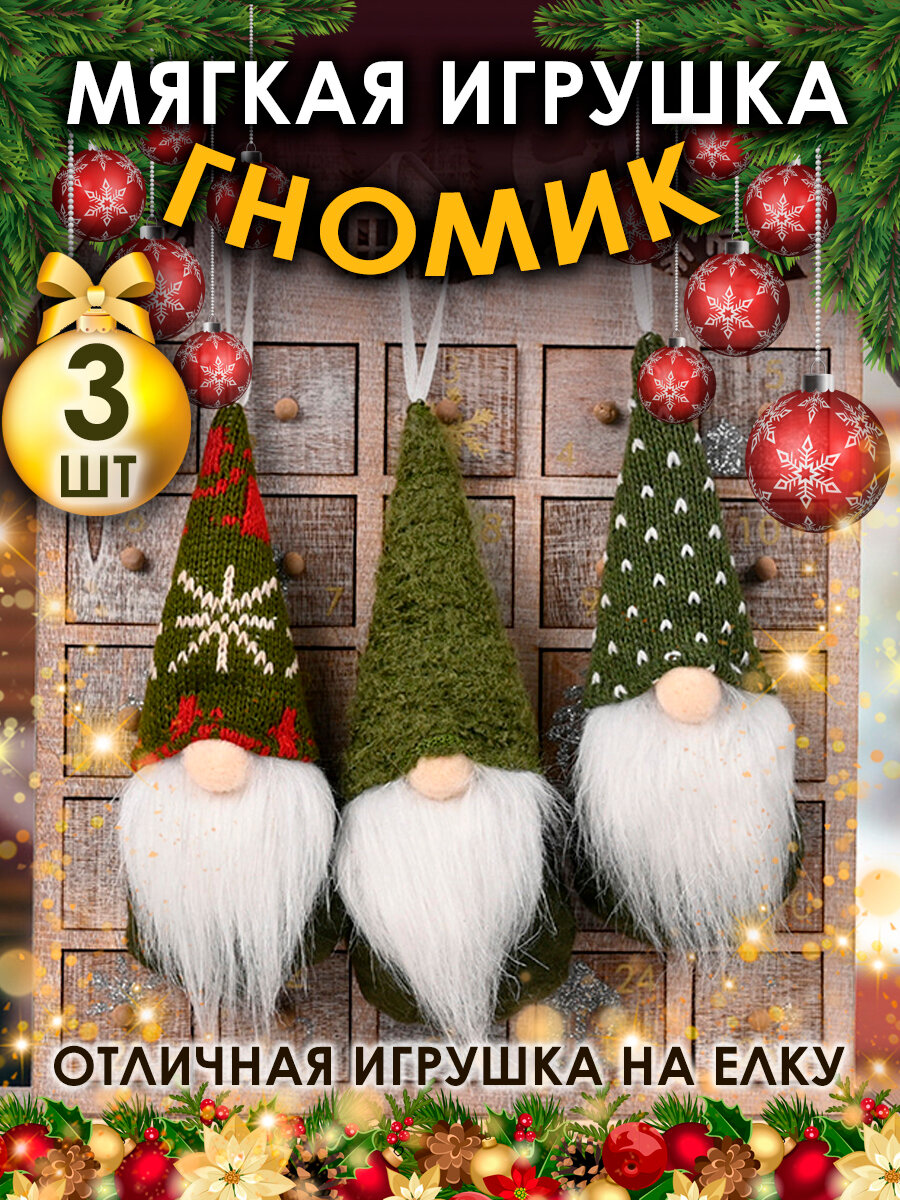 Елочная игрушка новогодний гномик, новогодний гном под елку сувенирная декоративная фигурка, аксессуар Новогодний, украшение Гном новогодний