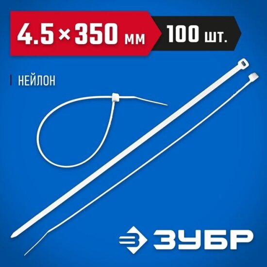 Кабельные стяжки Зубр белые КС-Б1, 4.5 x 350 мм, 100 шт, нейлоновые, Профессионал 309010-45-350