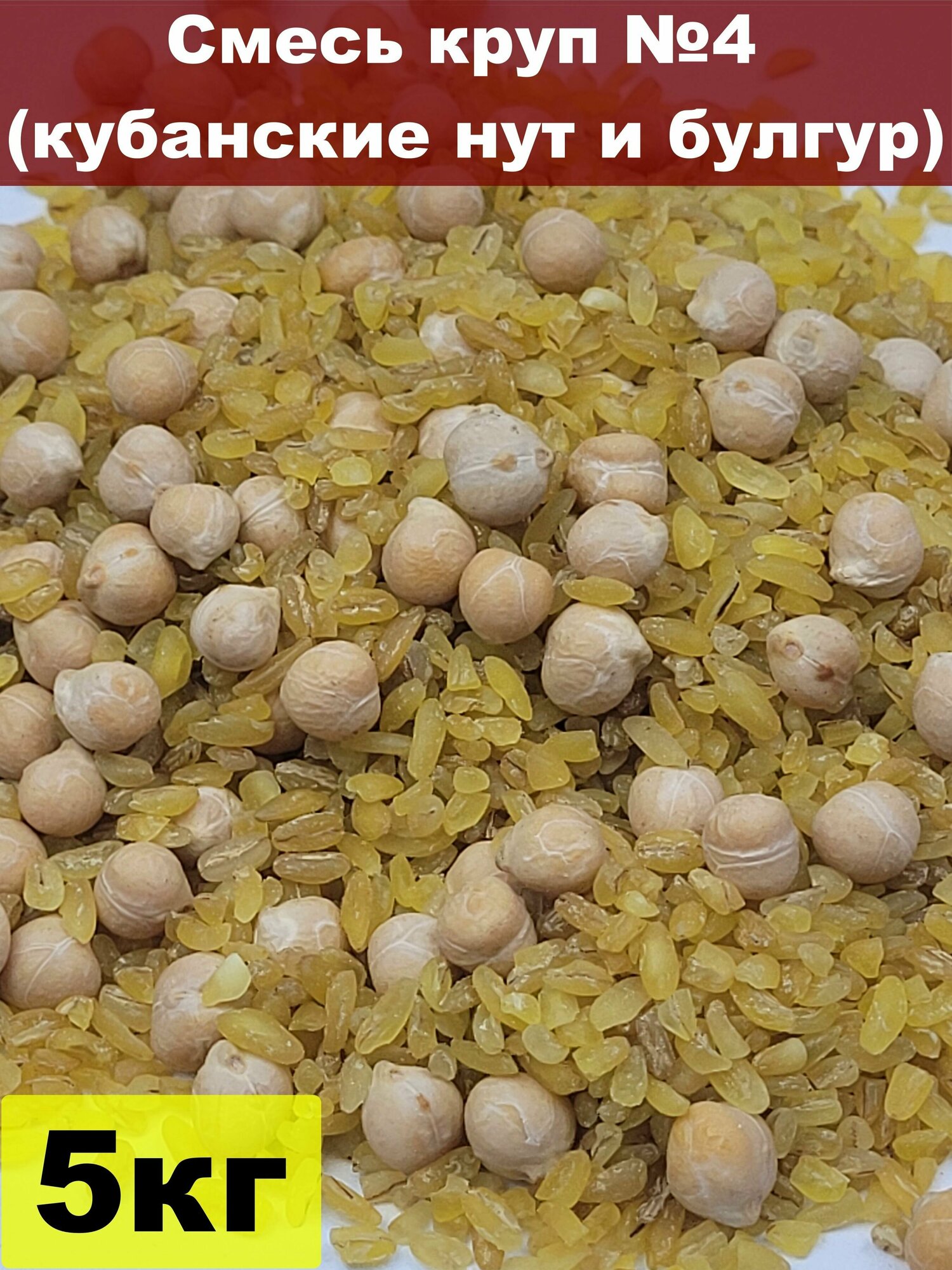 Смесь круп №4 (кубанские нут и булгур), 5 кг