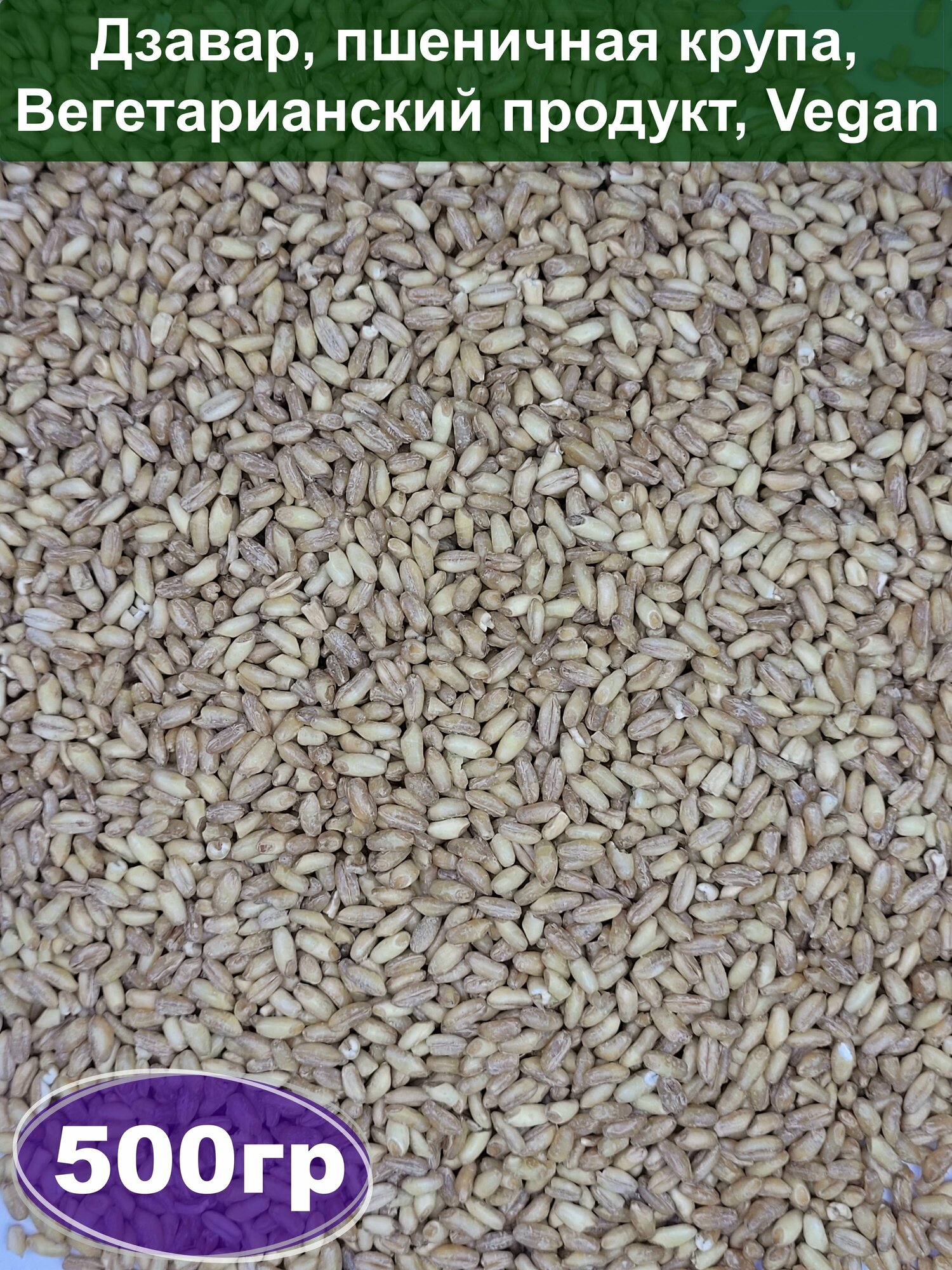 Дзавар, пшеничная крупа, Вегетарианский продукт, Vegan, 500 гр