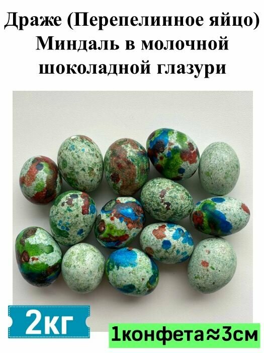 Драже (Перепелинное яйцо) Миндаль в молочной шоколадной глазури 2 000 гр, 2 кг