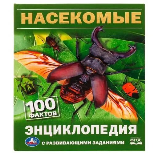 Павлинов И. Я. Насекомые. 100 фактов. Энциклопедия с развивающими заданиями.