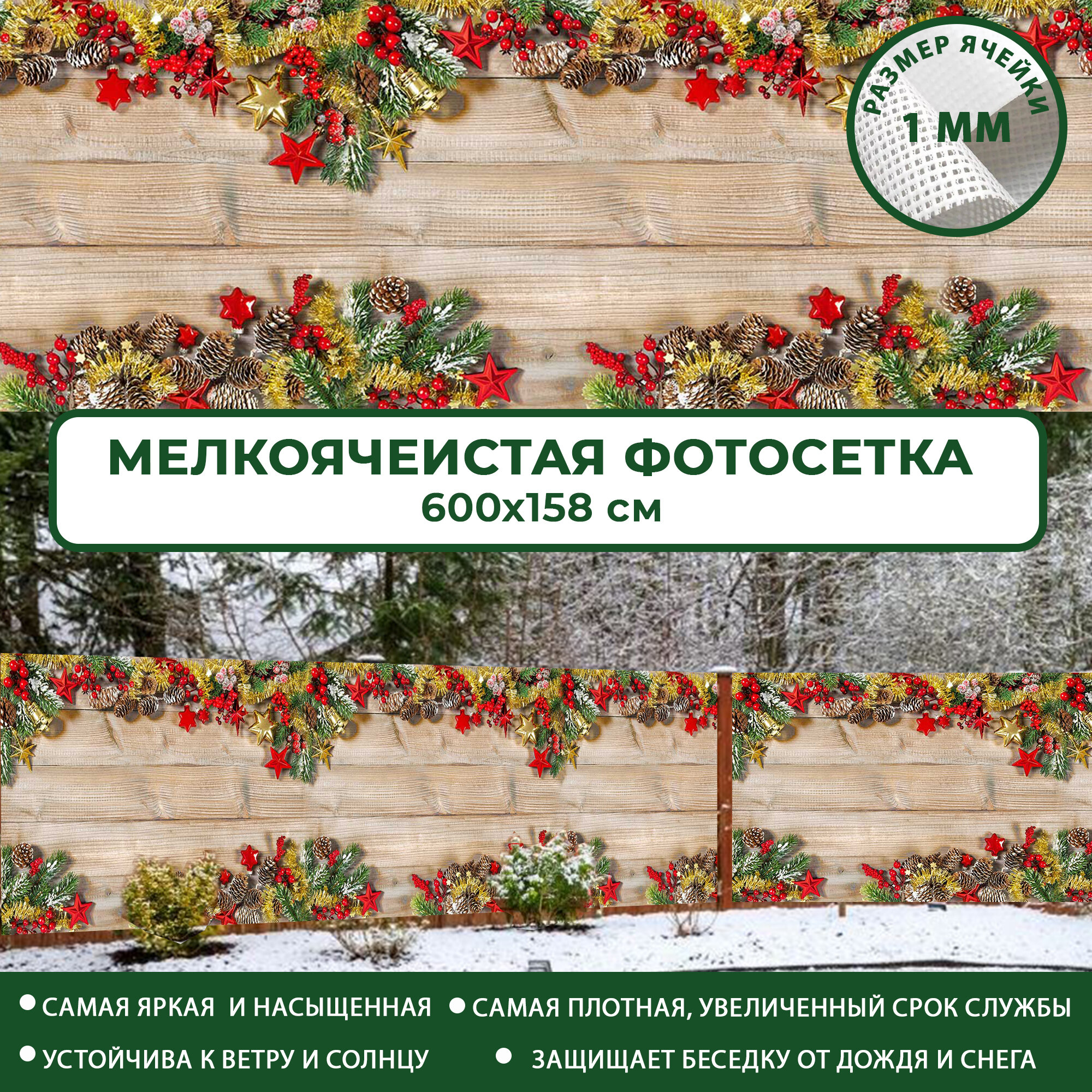 Фотосетка Мечта для забора беседки террасы 600x158 см, "Ёлочные украшения" , фотофасад для дома дачи сада