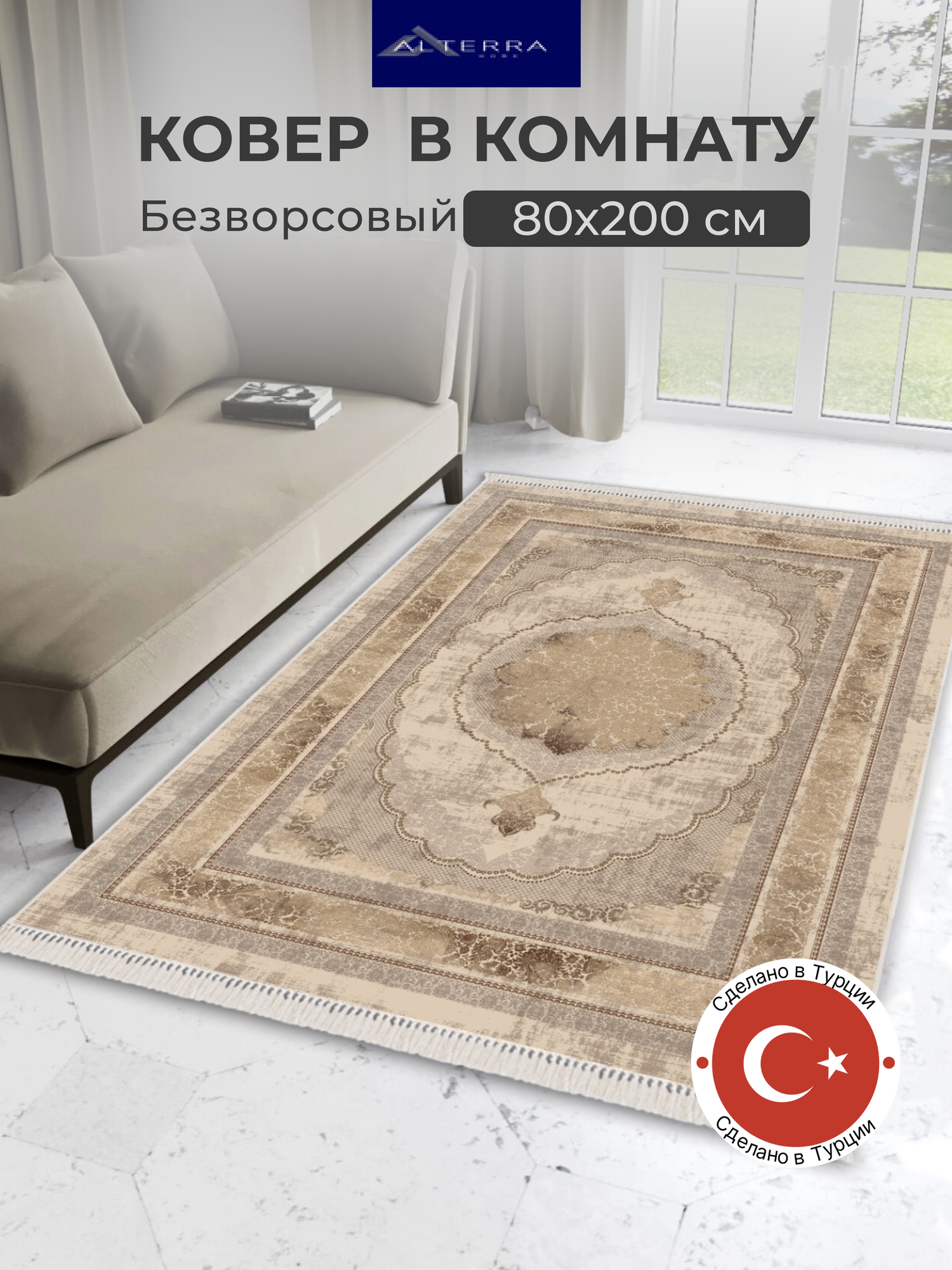 Ковер безворсовый в комнату 80x200