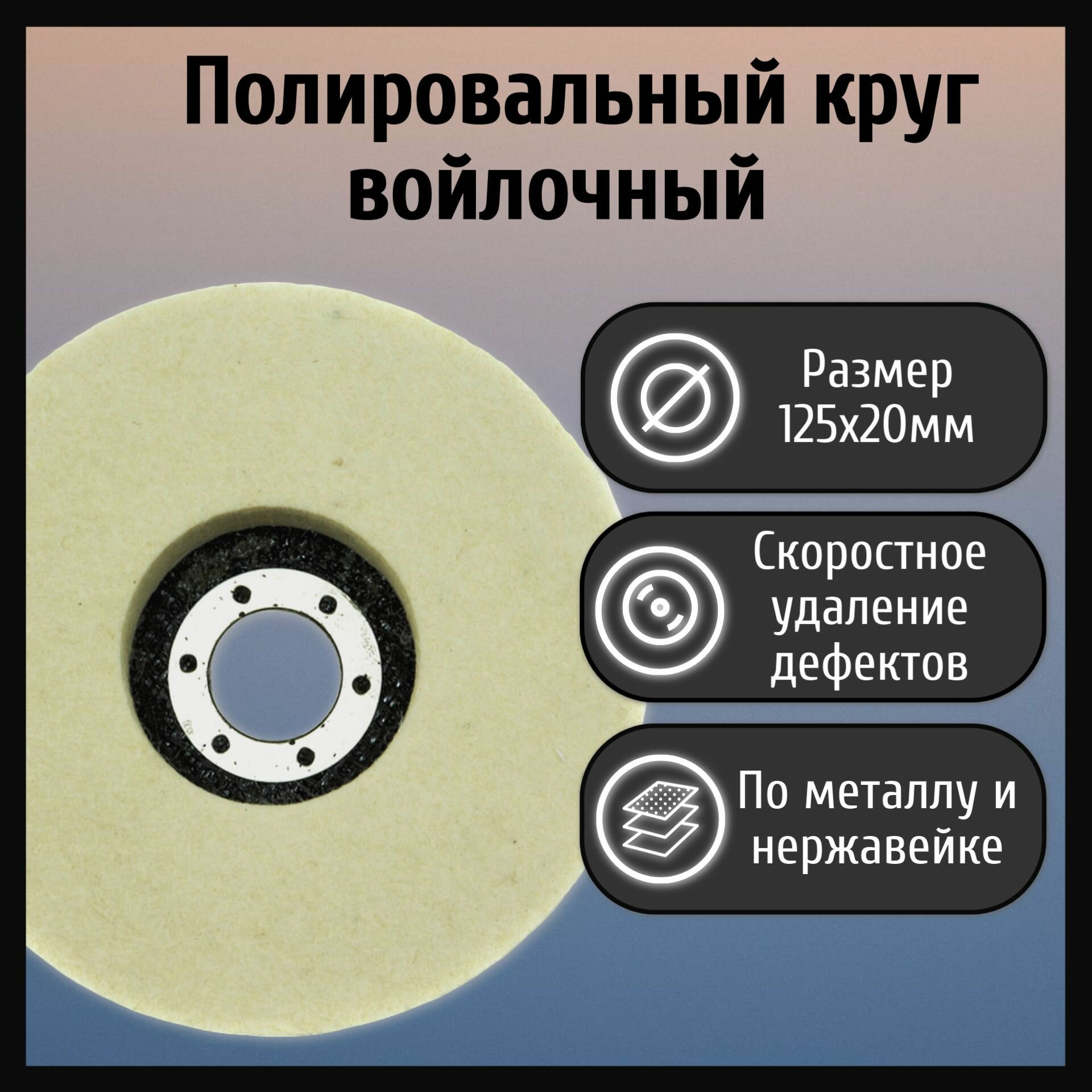 Полировальный круг войлочный 125х20мм