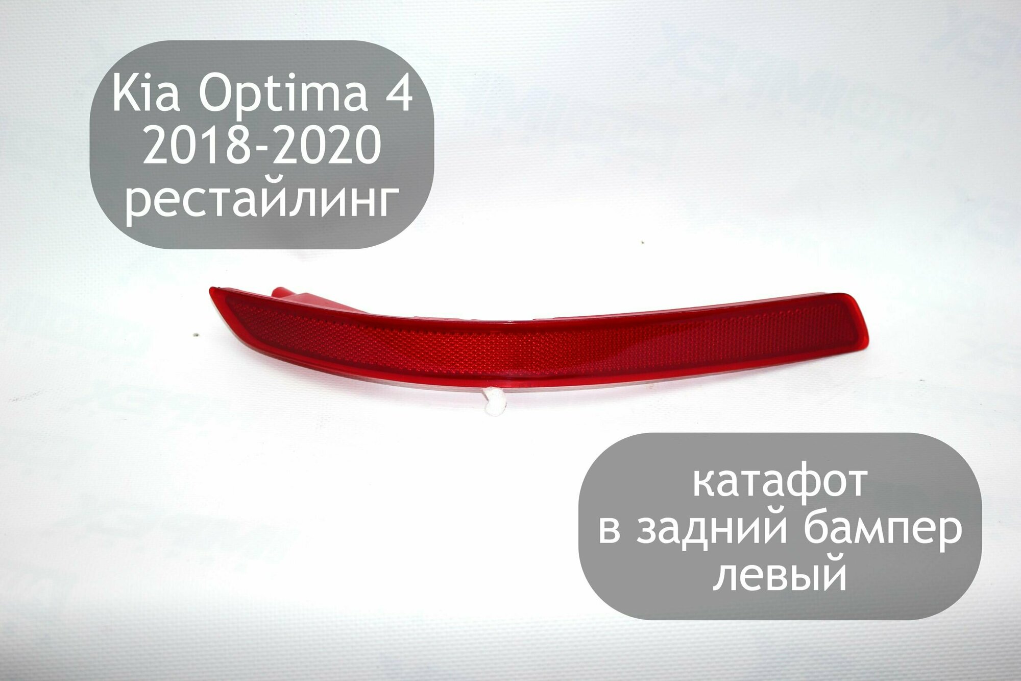 Катафот задний левый для Kia Optima 4 2018-2020 (рестайлинг)