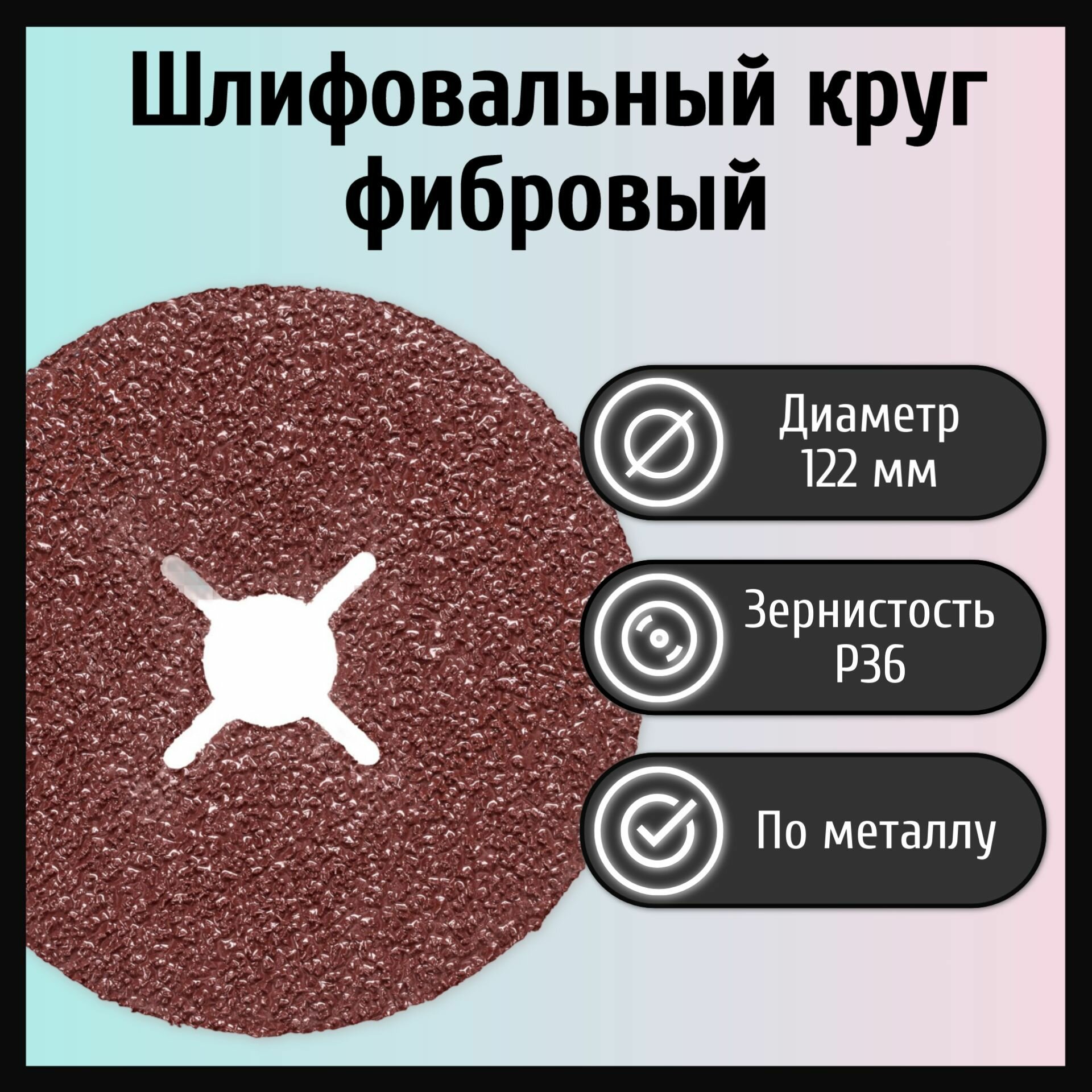 Шлифовальные круги 125x22 мм Р36+ 424, фибровые 2 шт для шлифовальных машин Китай