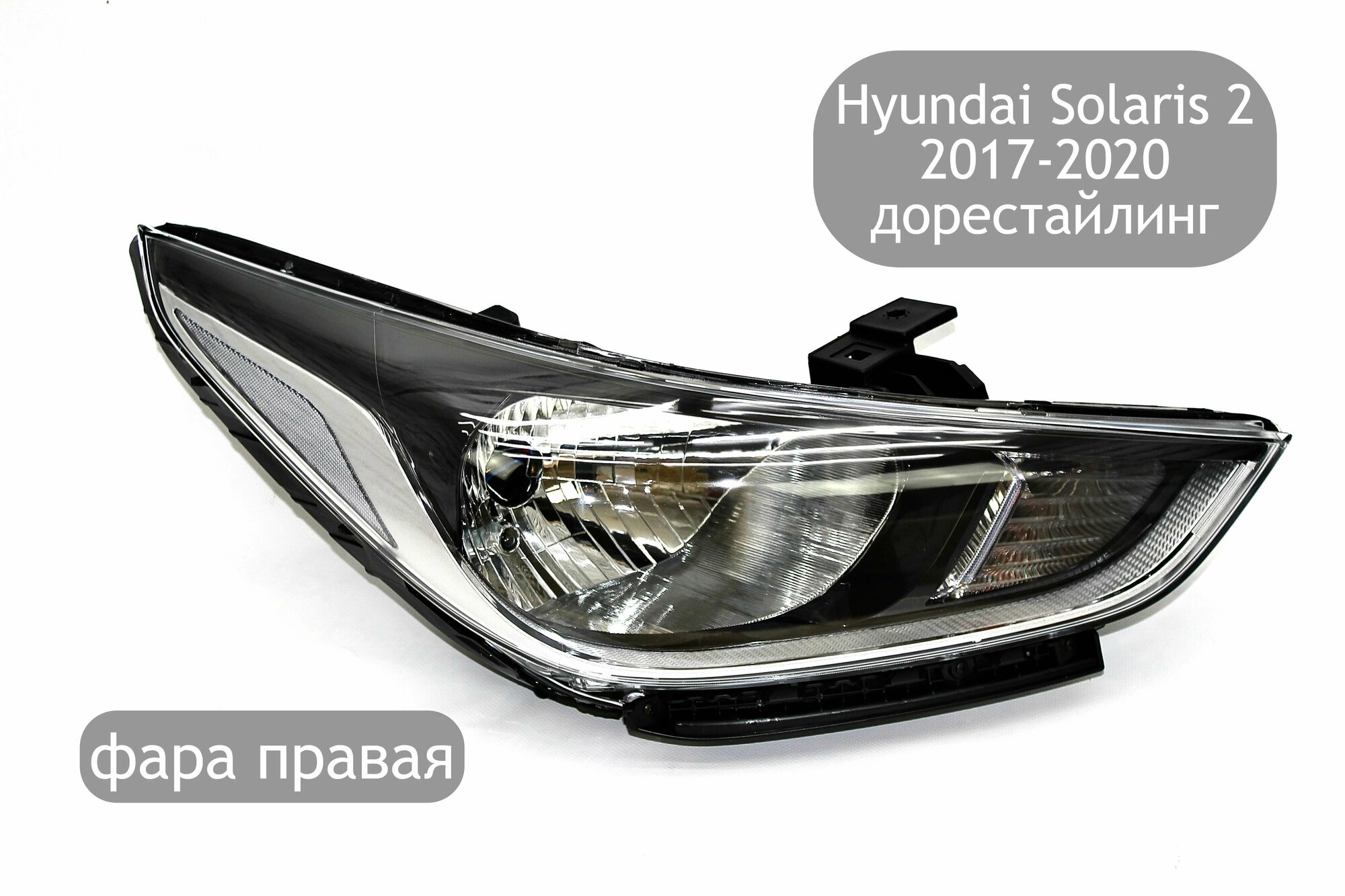 Фара правая для Hyundai Solaris 2 2017-2020 (дорестайлинг)