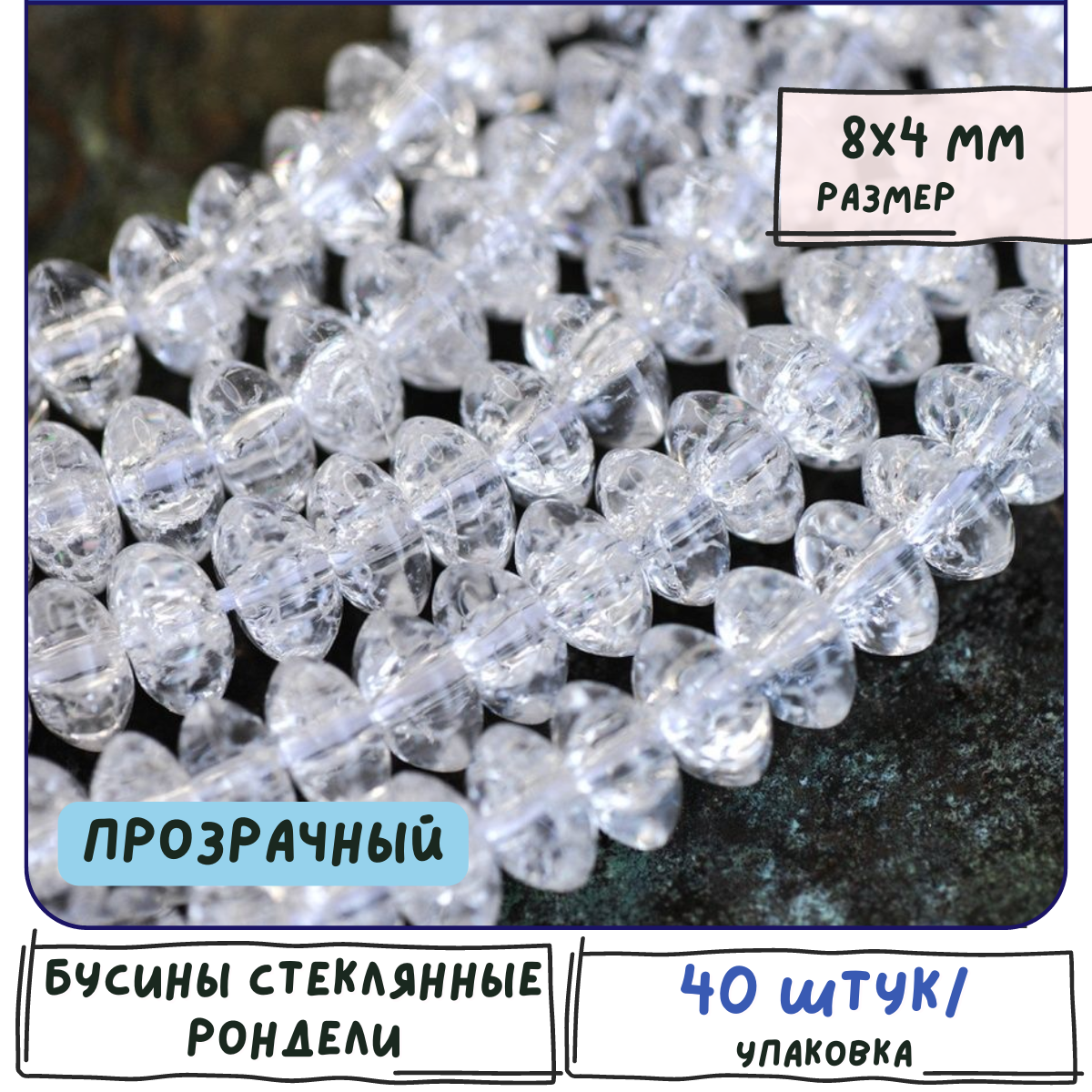 Бусины стеклянные рондели 40 шт, эффект кракле, цвет прозрачный, 8x4 мм