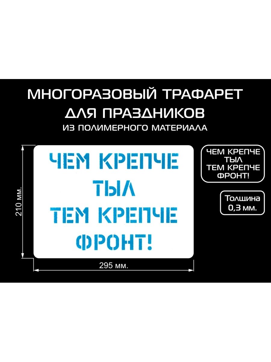 Трафареты для творчества Чем крепче тыл, тем крепче фронт, многоразовый, 295 x 210 x 0.3 мм