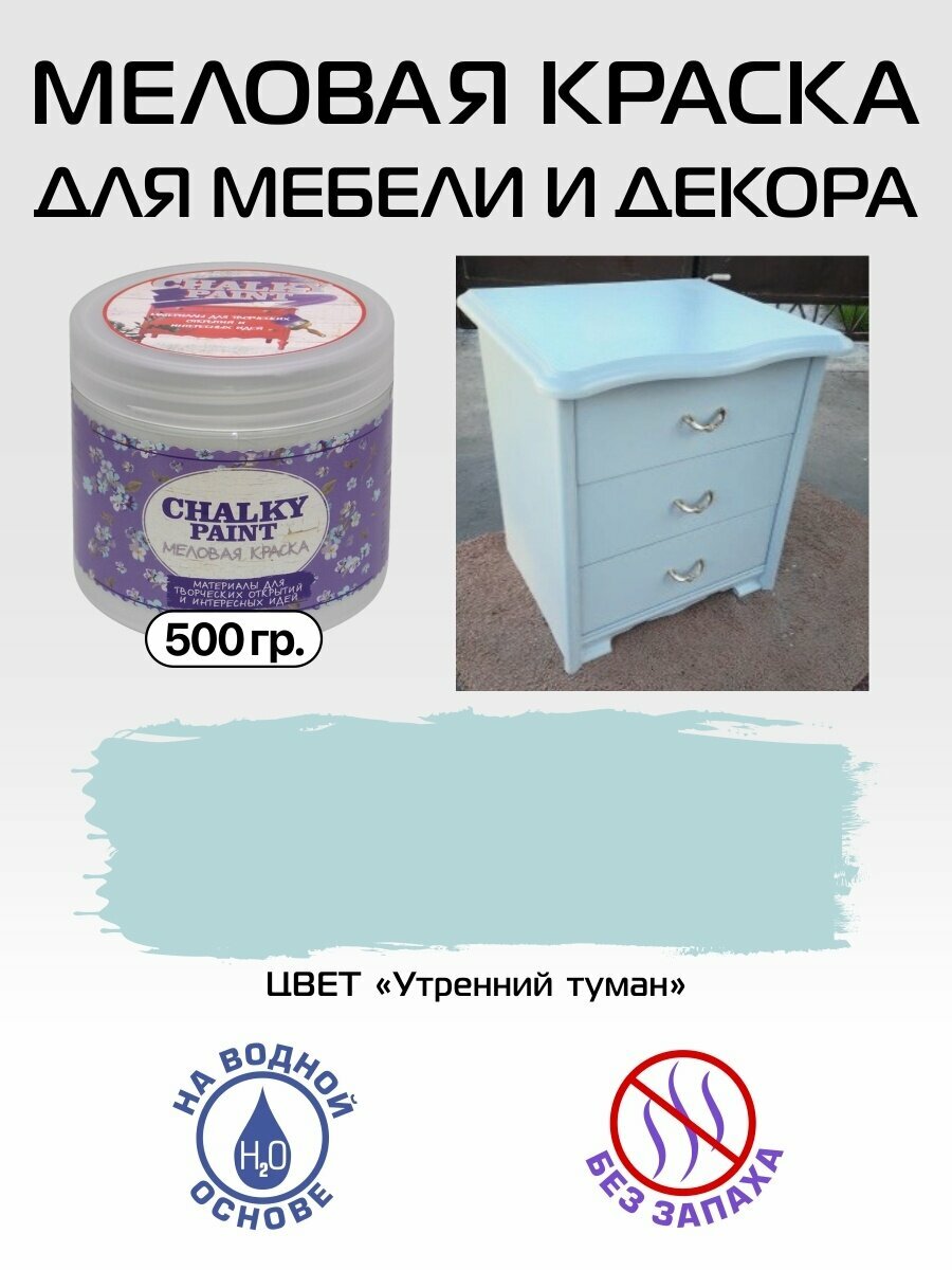 Краска меловая для мебели и декора Chalky Paint, утренний туман, 500 г