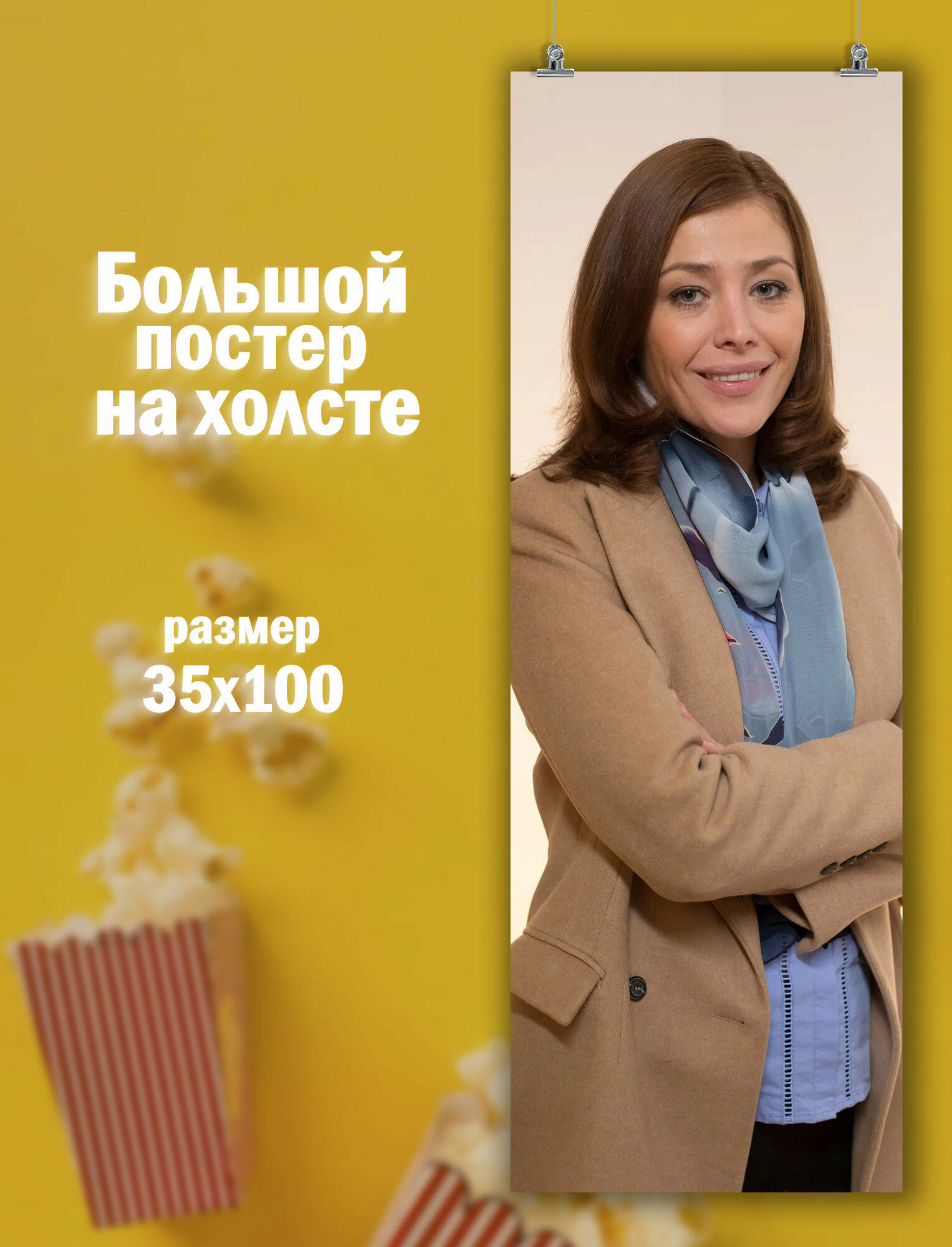 Большой постер на холсте - Екатерина Волкова Арефьева (3) 35х100 см