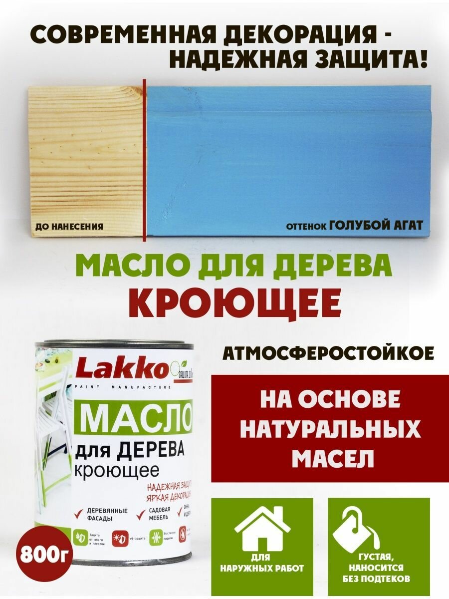 Масло Lakko кроющее для дерева, полуматовое, атмосферостойкое, голубой агат, 800 г