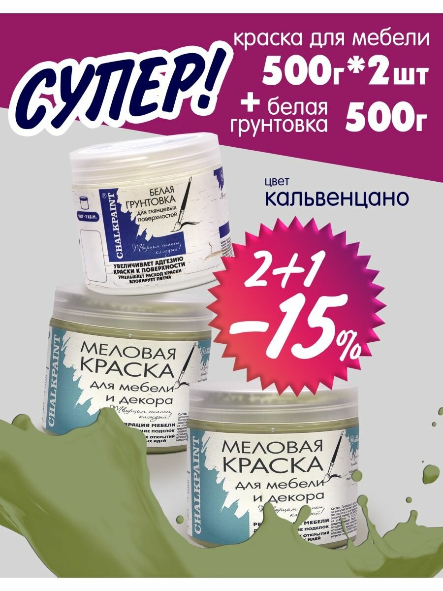 Краска Chalky Paint меловая для мебели 2х500 г, кальвенцано + грунт500 г