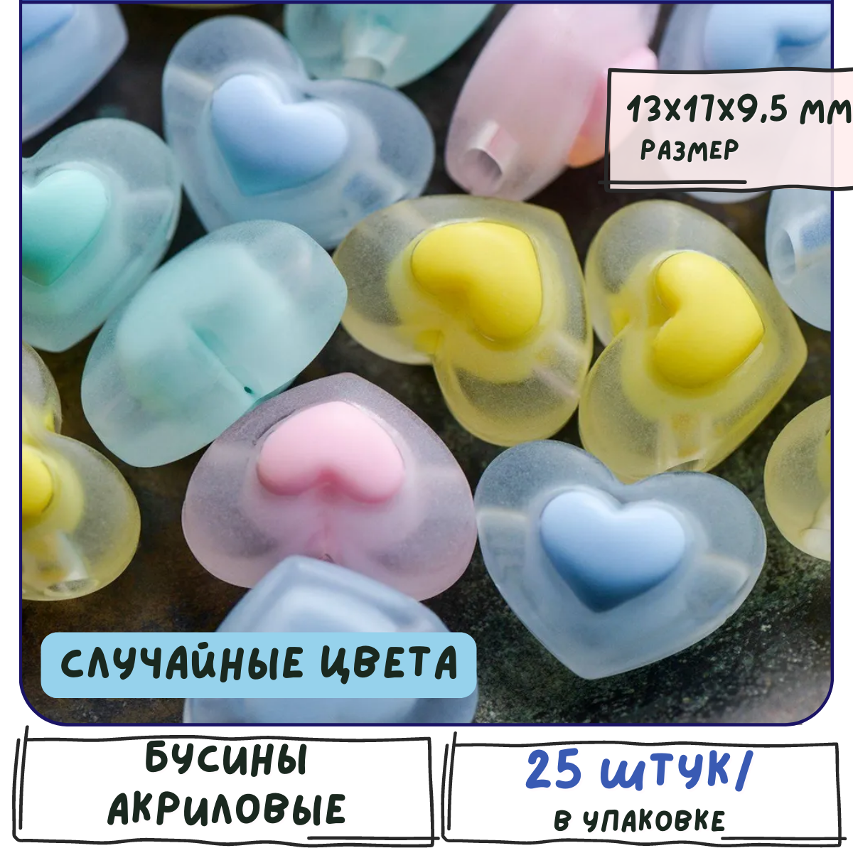 Бусины сердце сердечко акриловые 25 шт, матовые, размер 13x17x9.5 мм, разные цвета в упаковке