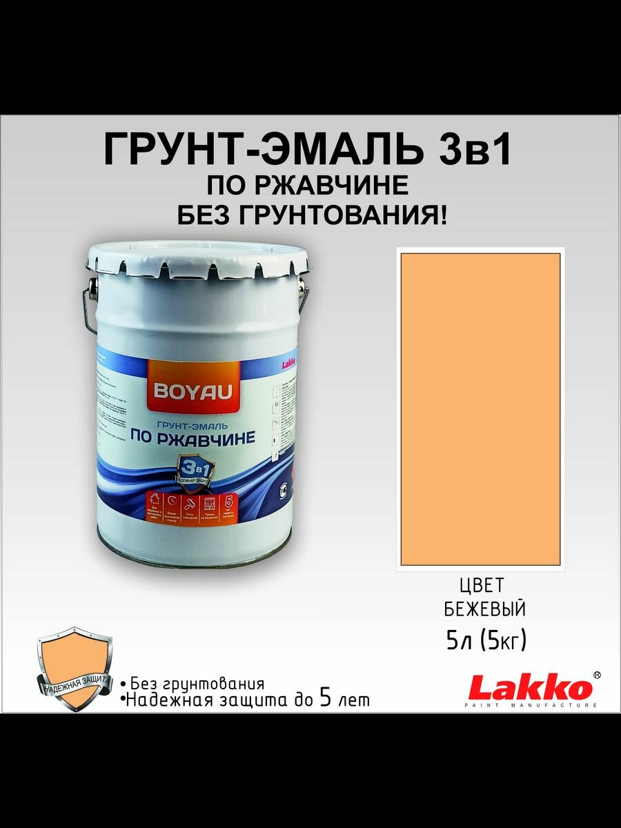 Грунт-эмаль Boyau по ржавчине Антикор 3в1, полуматовая, бежевый, 5 л