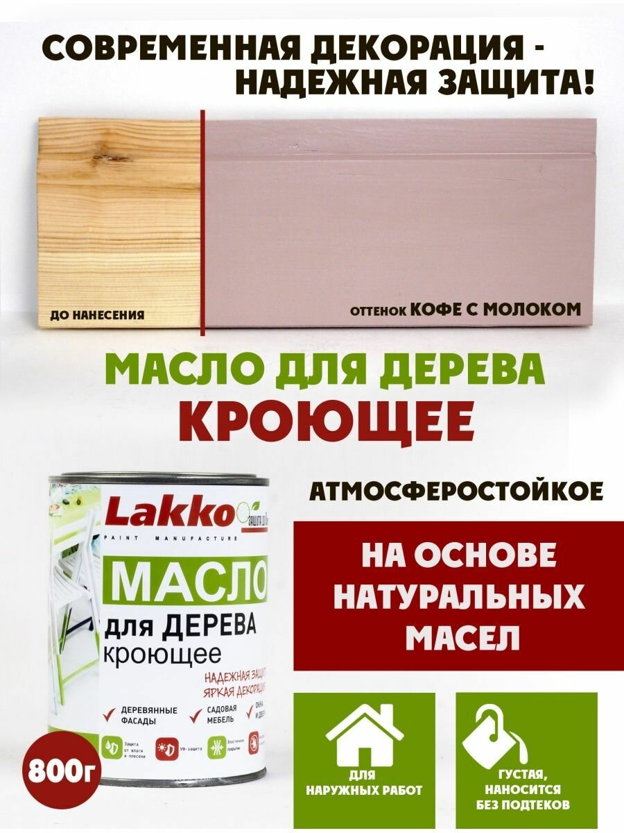 Масло Lakko кроющее для дерева, полуматовое, атмосферостойкое, кофе с молоком, 800 г