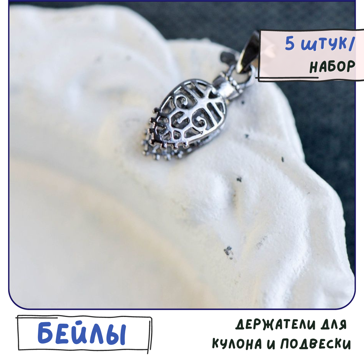 Бейл держатель для кулона подвески 5 шт для бижутерии/украшений, металл, цвет черный, размер 19х8х1 мм