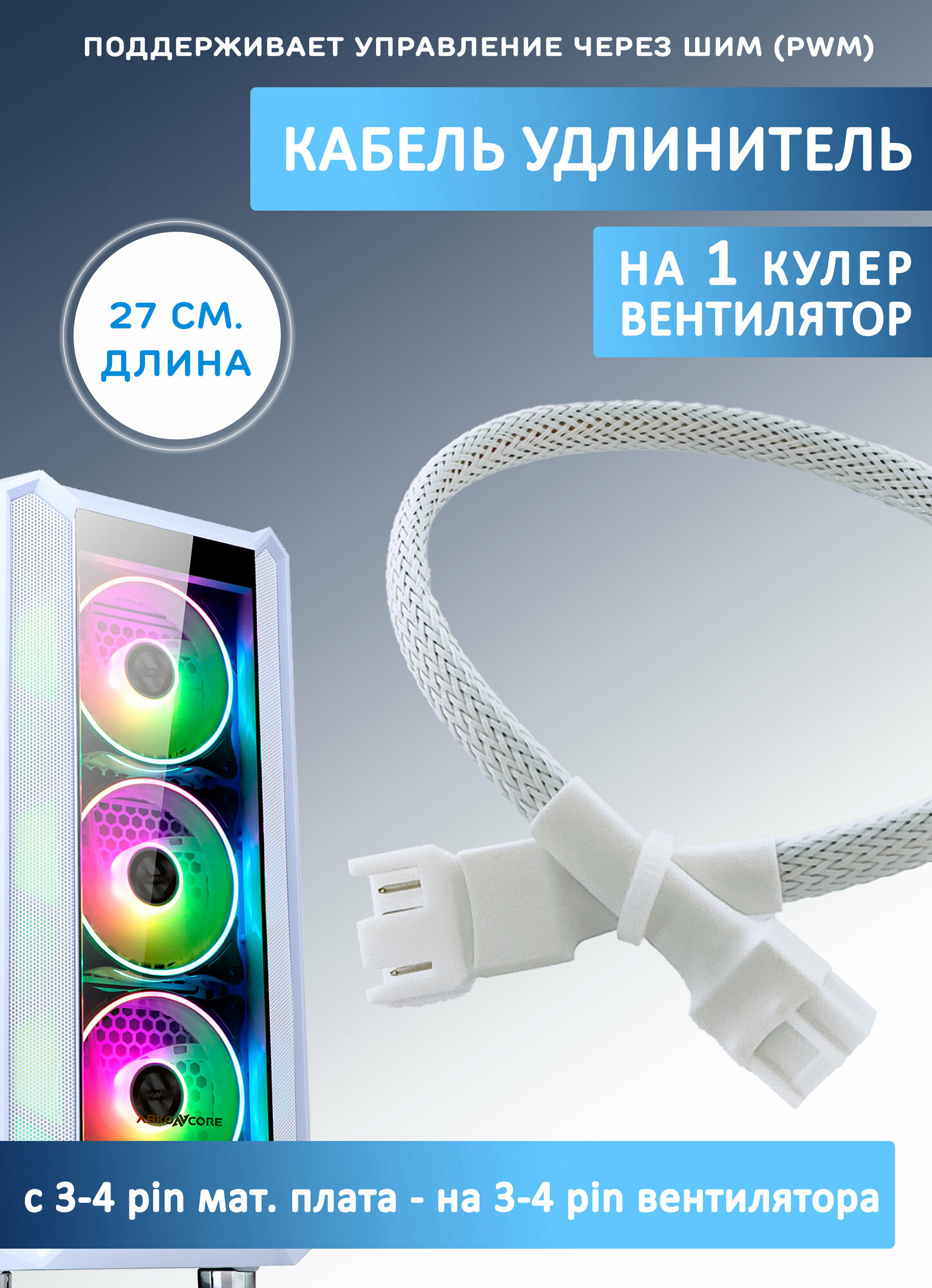 Кабель удлинитель для кулера/вентилятора на 3-4 pin. PWM, 27см, белый в оплетке