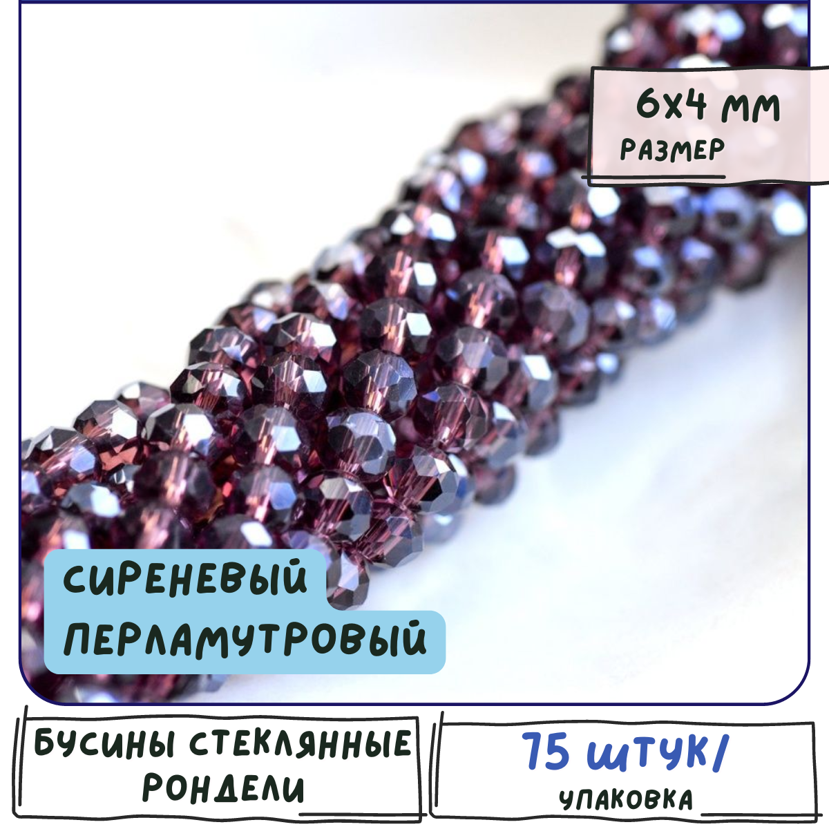 Бусины стеклянные рондели 75 шт, граненые 6х4 мм, цвет сиреневый перламутровый