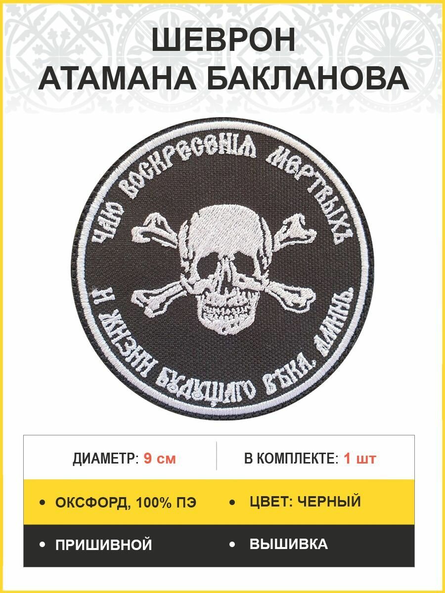 Шеврон атамана Бакланова пришивной, черный, оксфорд, диаметр 9 см 1 шт.
