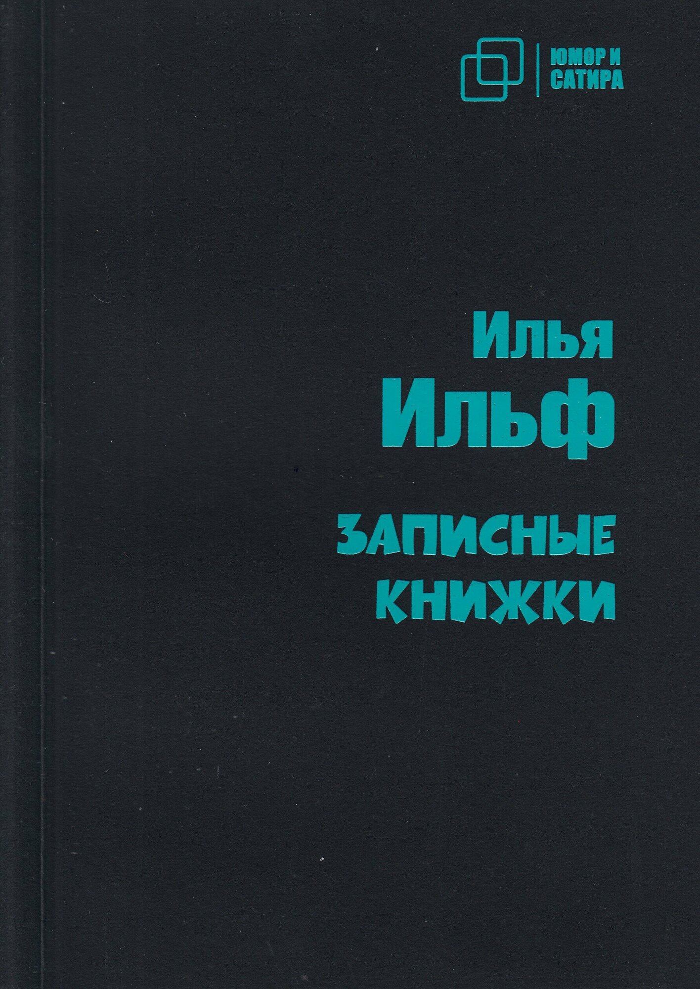 Записные книжки