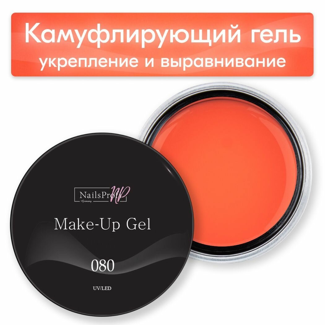 Камуфлирующий гель, трехфазный, средней вязкости для наращивания ногтей на формах и типсах, NailsProfi Make-Up Gel 080, 15 гр